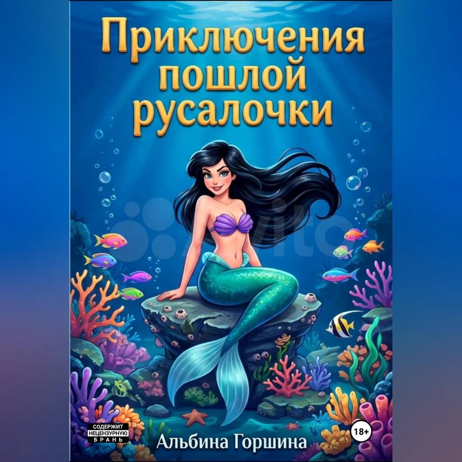 Приключения пошлой русалочки [Аудиокнига]