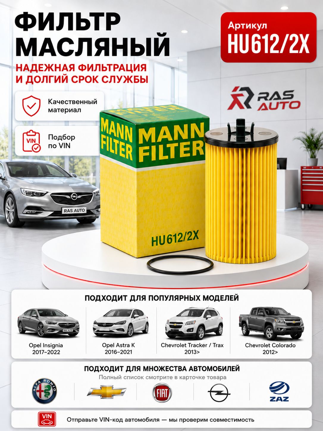 Фильтр масляный для Opel Опель Astra Астра Insignia Инсигния Chevrolet Шевроле Aveo Авео / OEM: HU612/2X