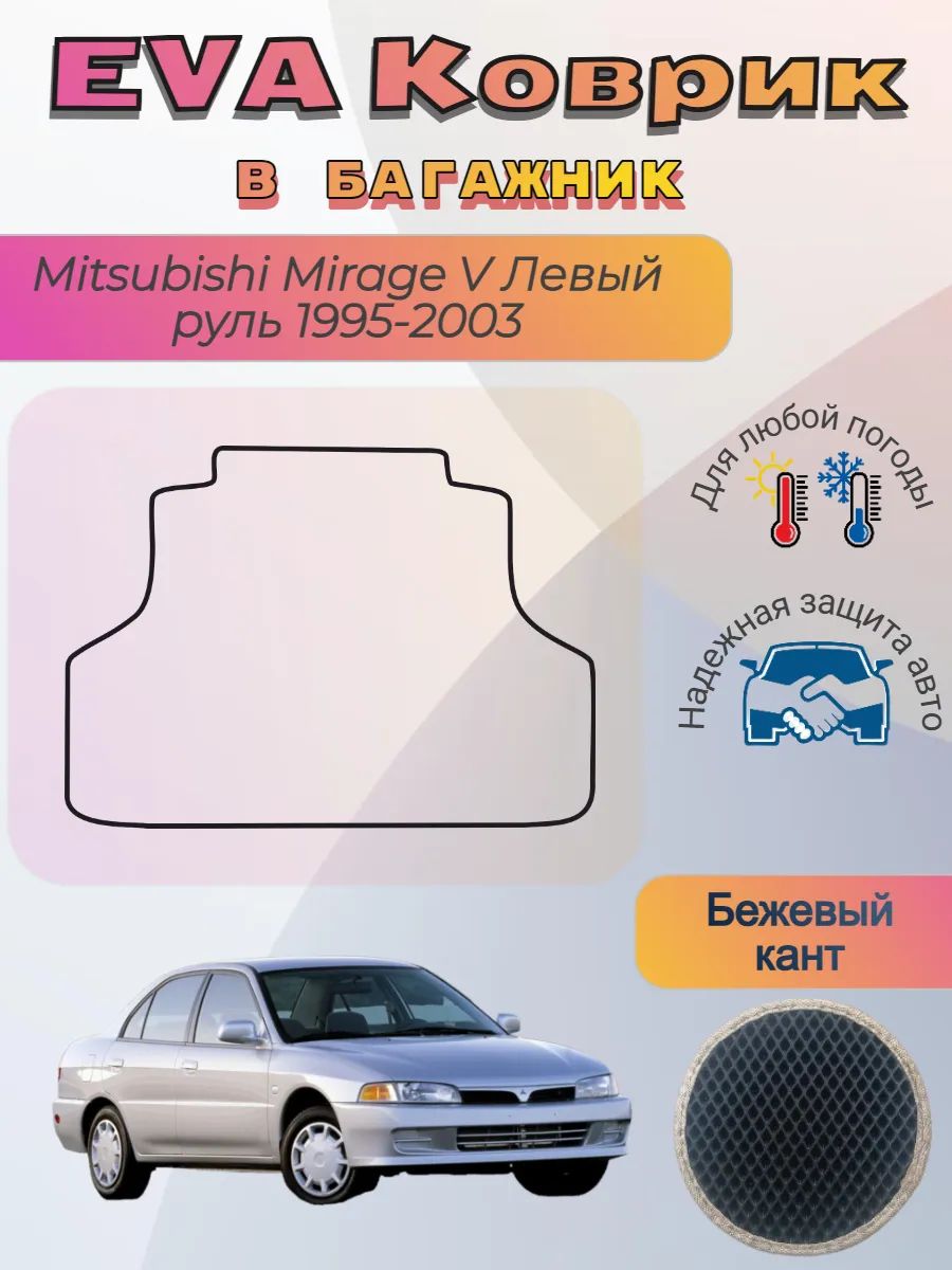 EVA коврик в багажник Mitsubishi Mirage Митсубиши Мираж 5