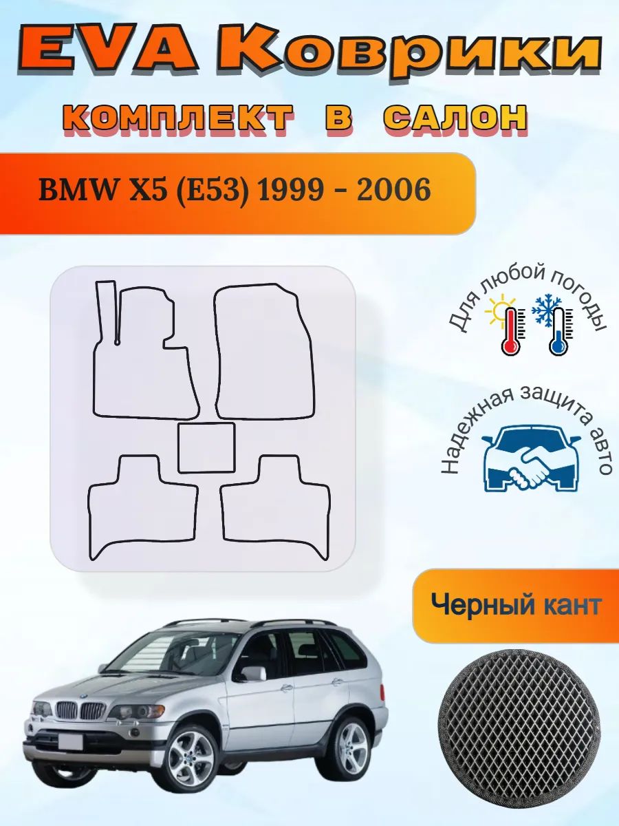 EVA коврики BMW X5 E53 1999 - 2006 БМВ Х5 Е53