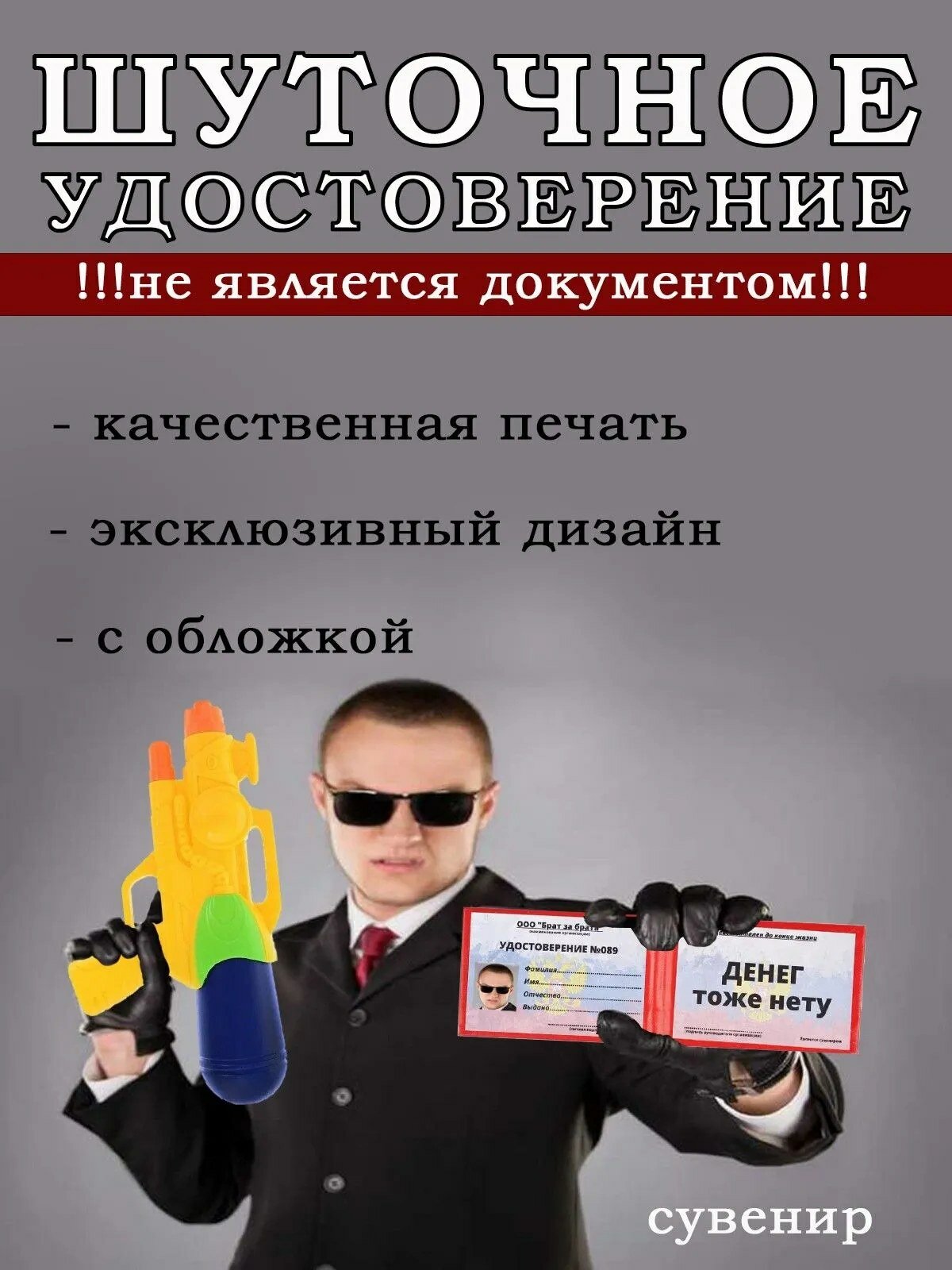 Шуточное удостоверение (сувенир) денег тоже нету с твердой корочкой и обложкой