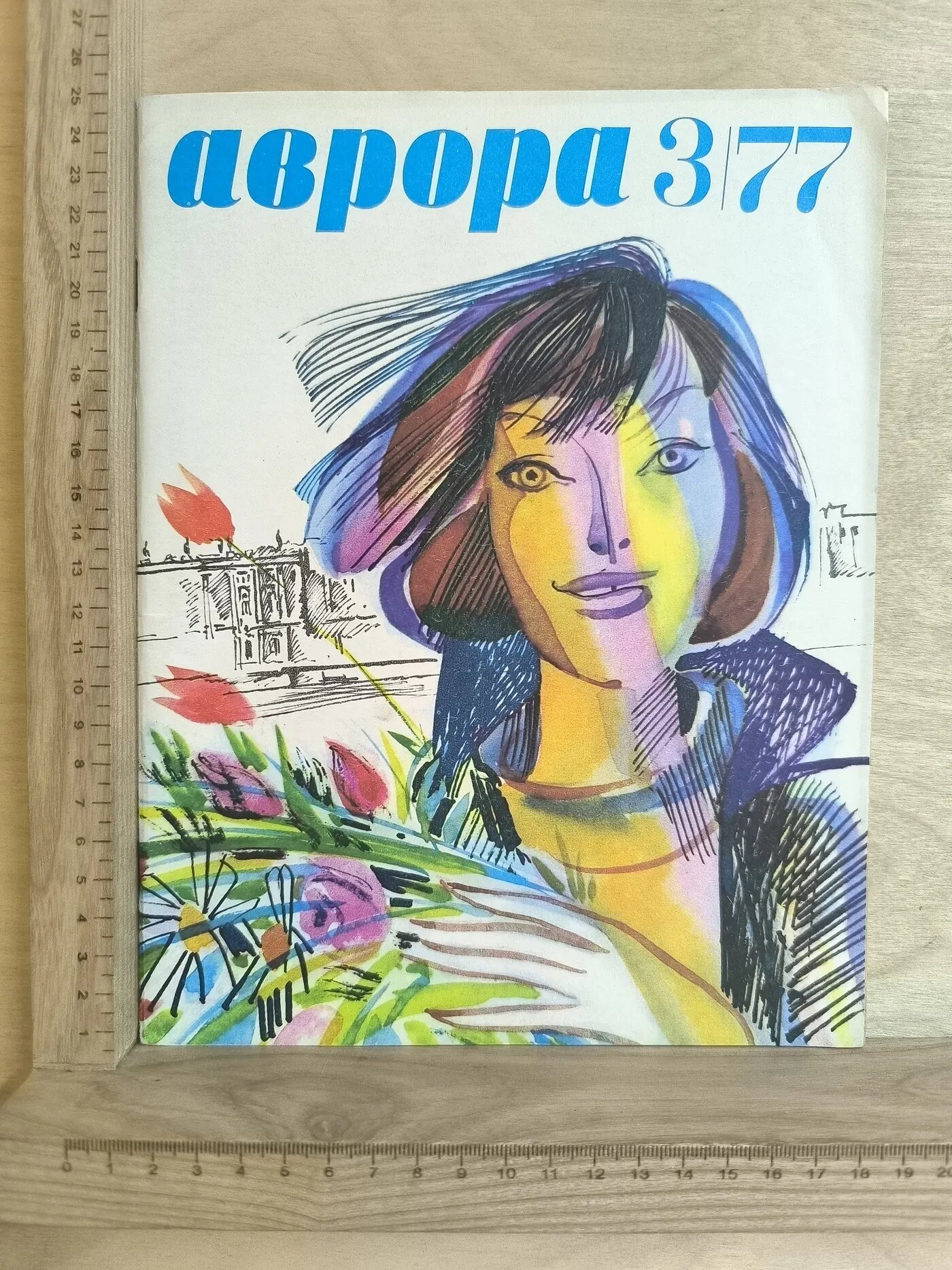Журнал: Аврора. №3. 1977