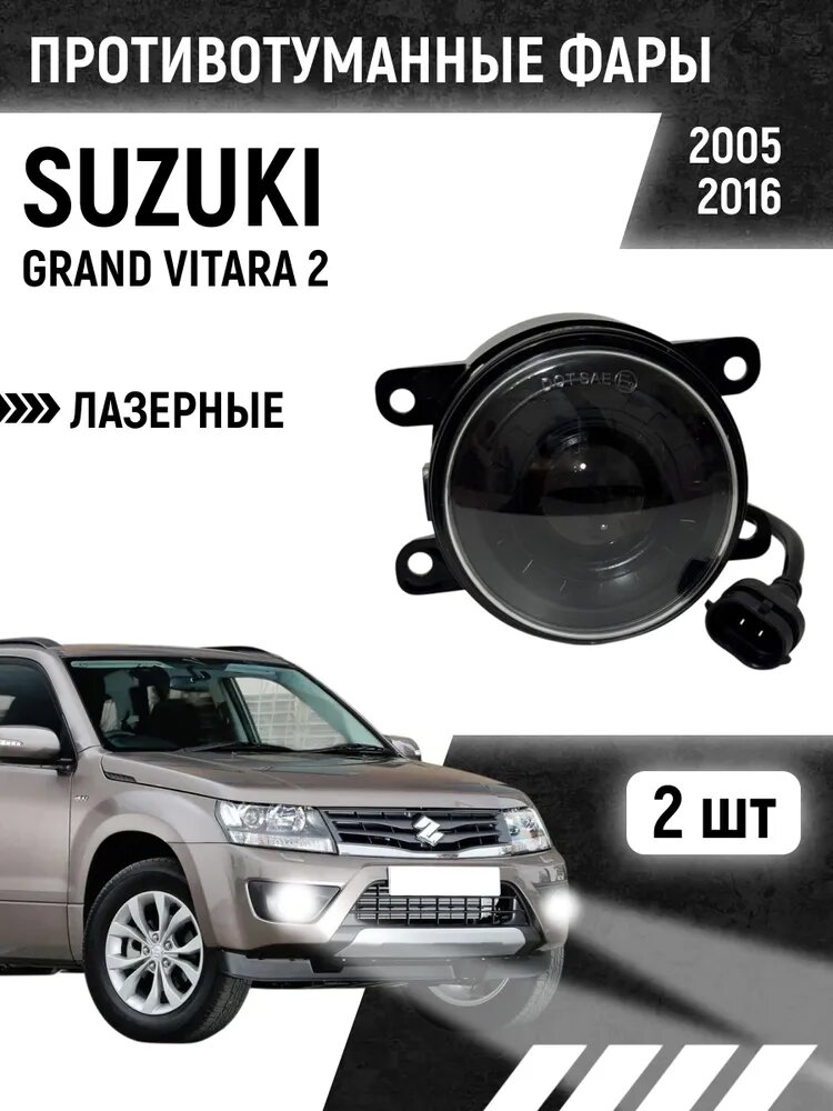 Bi-Led противотуманные фары Suzuki Grand Vitara 2 (2005-2016) / птф туманки би лед светодиодные диодные biled bi Led Лазерные 100w 100Вт 3 дюйма Сузуки Гранд Витара 2
