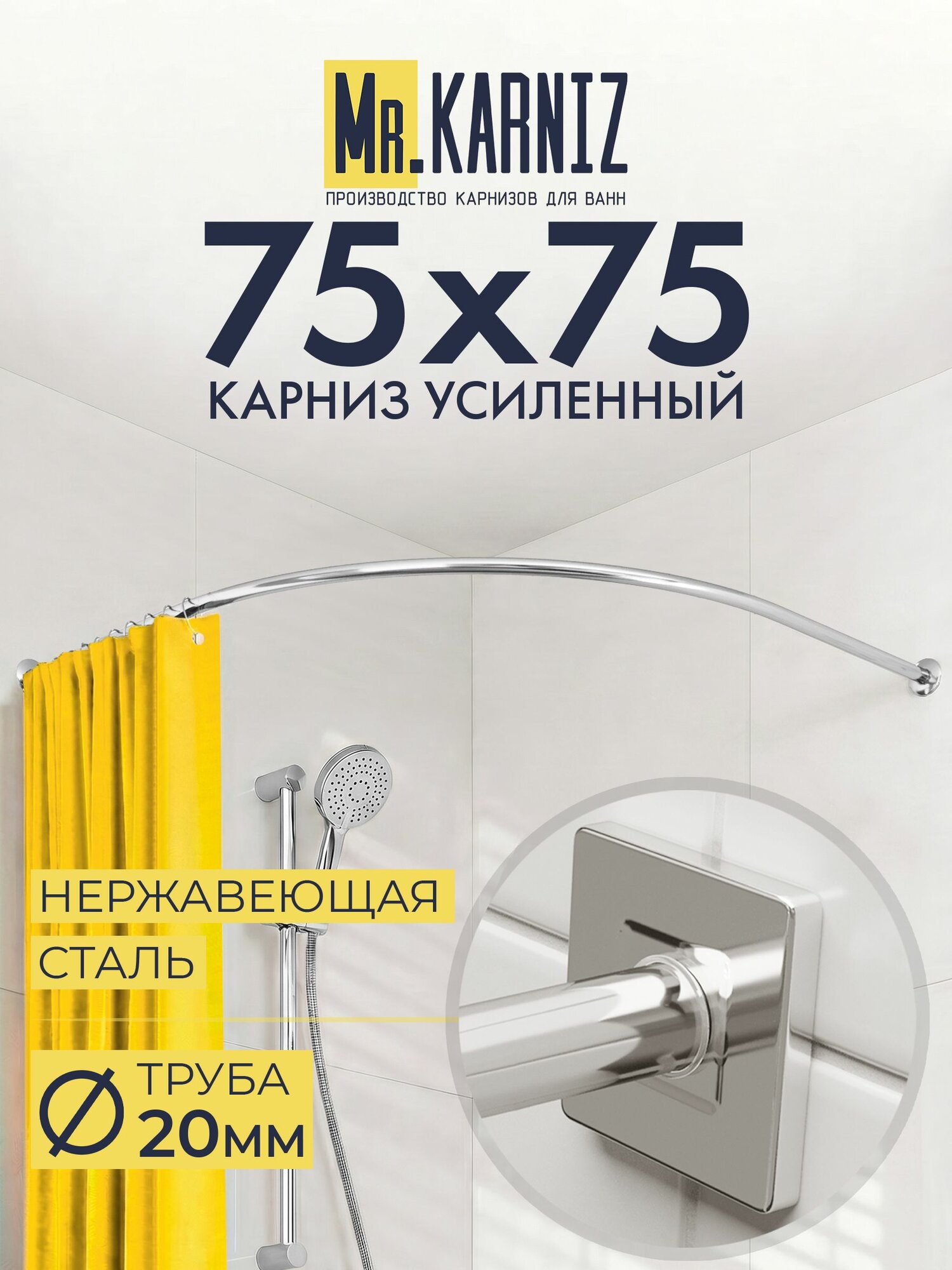 Угловой карниз для душа 75x75 см, Труба 20 мм, Полукруглый, Отражатели CUBUS, цвет хром, MrKARNIZ, Усиленный, Нержавеющая сталь