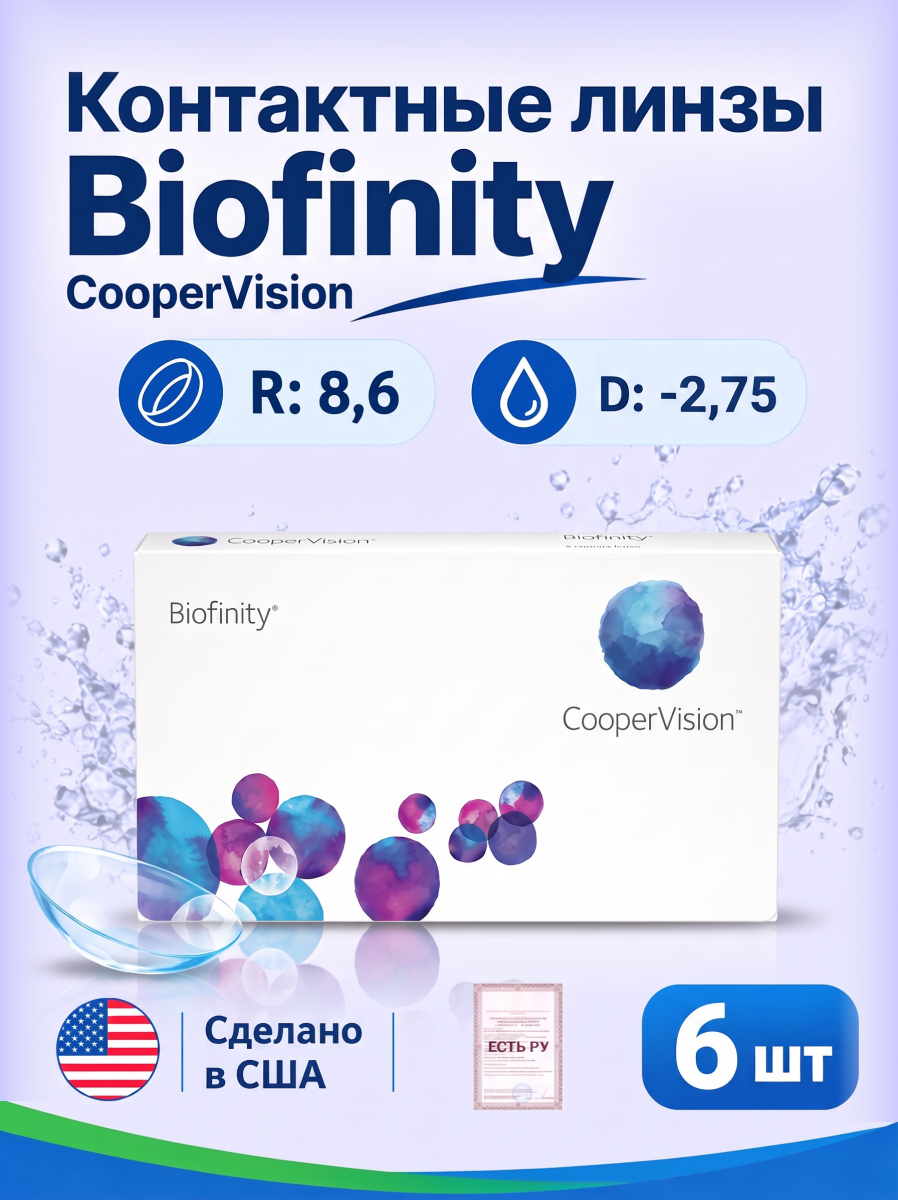 Контактная линза Biofinity, 6pk (R:=8,6 D:=-02,75)