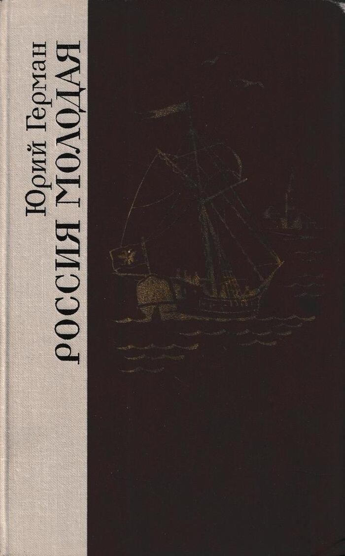 Россия молодая. В двух книгах. Книга 1