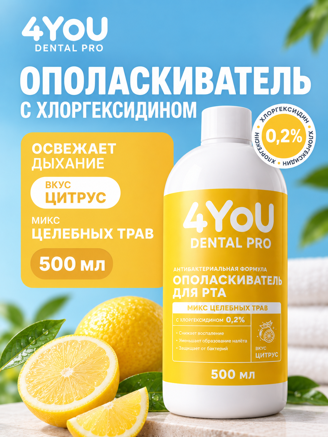 Ополаскиватель для рта 4YoU Dental Pro с хлоргексидином 500мл лимон лайм