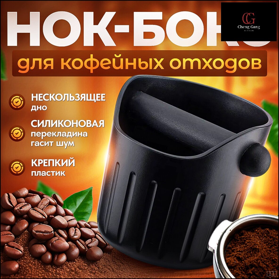 Контейнер для кофейной гущи, бокс‑отбойник для кофемашины, аксессуар для кофейного бара