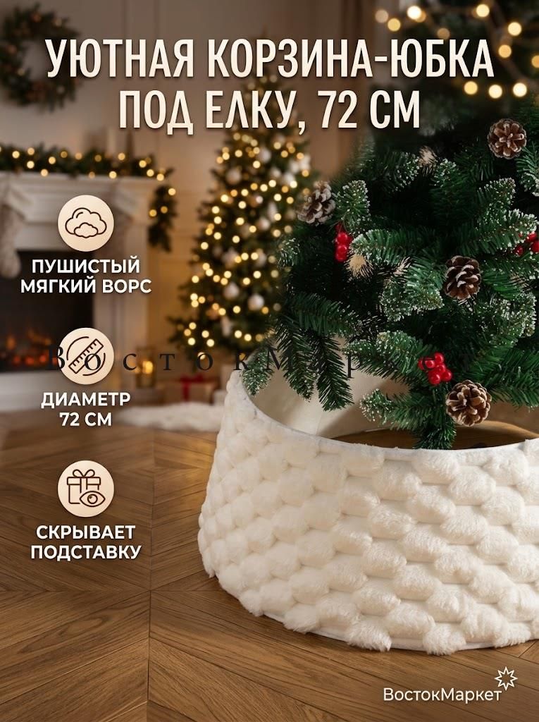 Юбка под ёлку плюшевая белая, диаметр 72 сантиметров, скрывает подставку