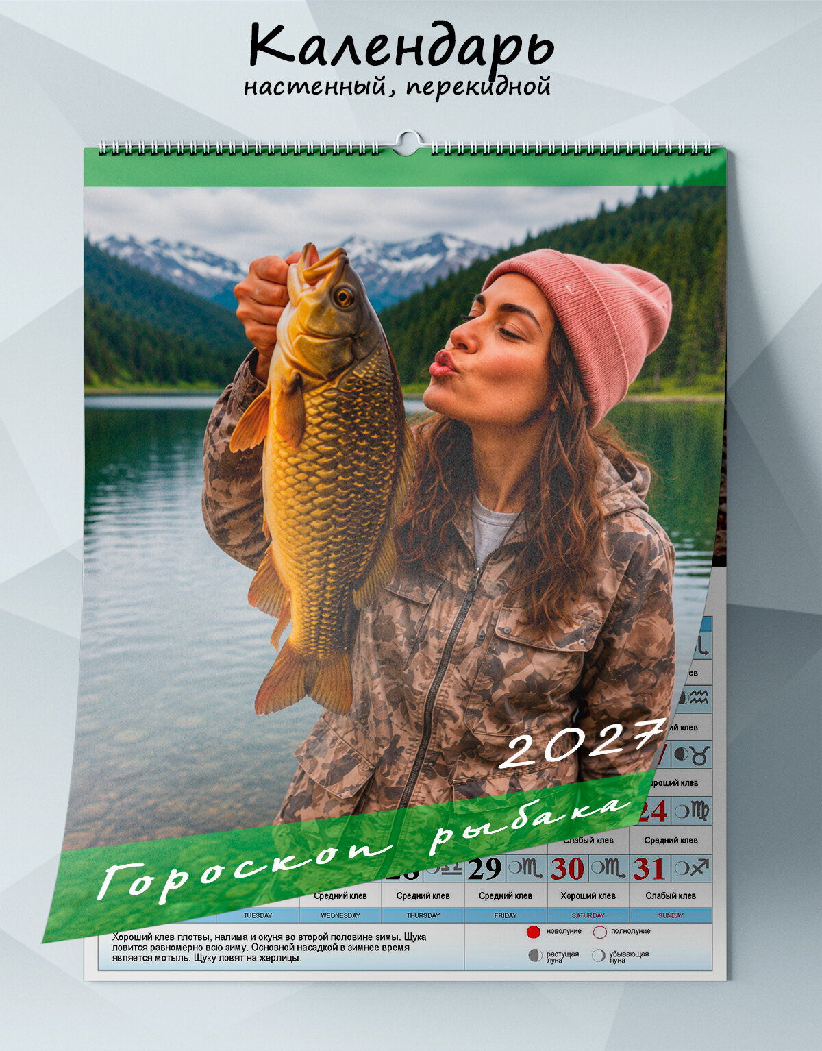Календарь настенный, перекидной "Гороскоп рыбака" №9 на 2027 год