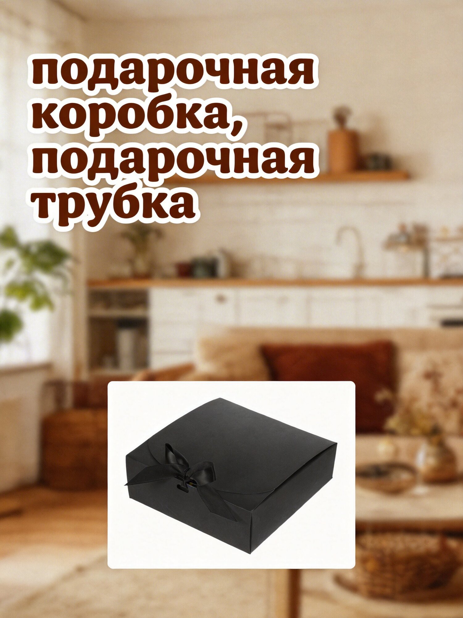 Коробки Для Подарков Из Крафт Бумаги Набор Из 10 Штук Прямоугольной Формы Для Украшений И Конфет 16.50X16.50X5.00Cm
