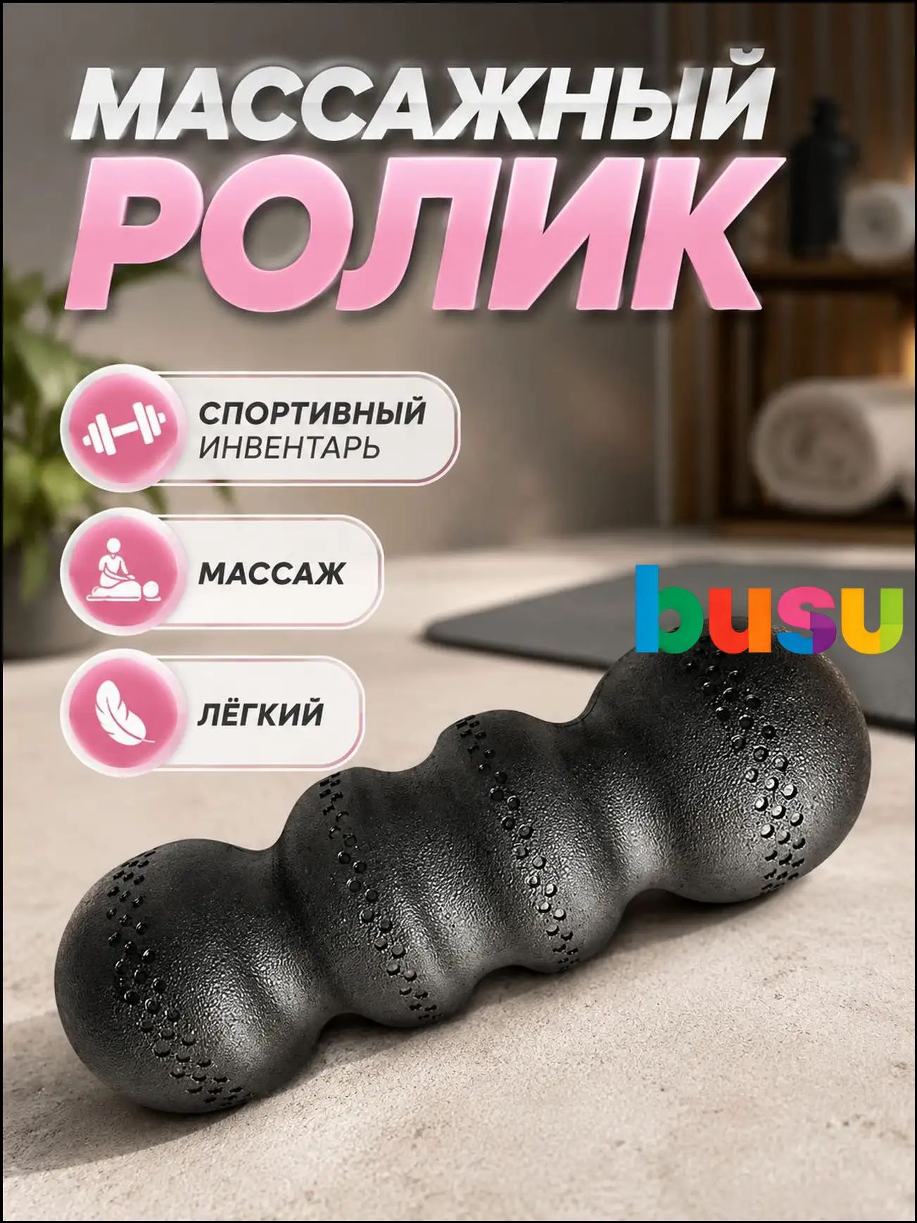 Массажёр для спины МФР, премиумролик чёрный
