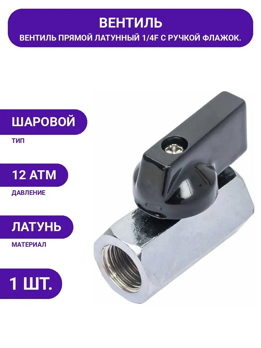 Вентиль PI TOOLS FF1/4 шаровой 7600