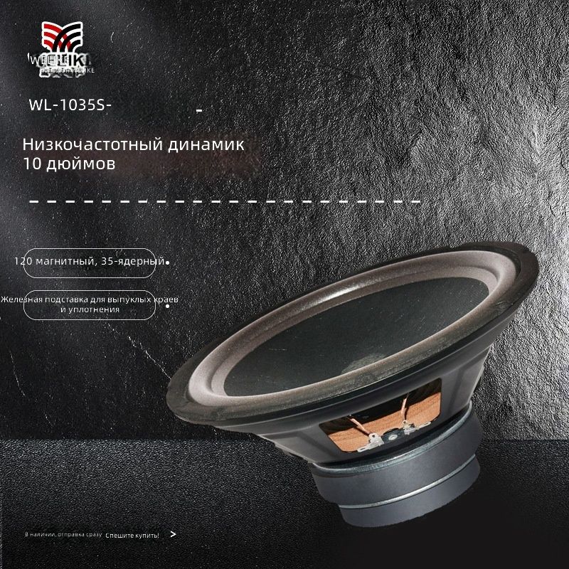10-дюймовый пассивный сабвуфер WELIKE WL-1035S, черный, 35 Вт