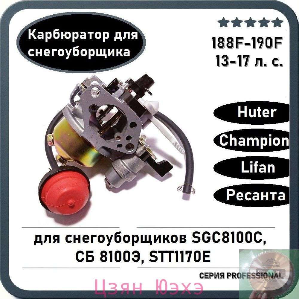 Карбюратор для снегоуборщика / мотобуксировщика 13-17 л. с. 188F-190F Huter SGC8100C, Champion STT1170E, Lifan, Ресанта СБ8100Э