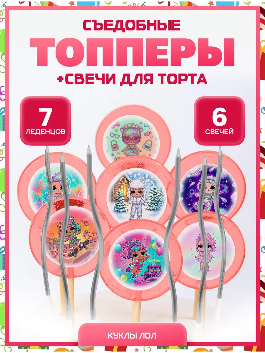 Топпер на торт. Куклы лол + свечи серебро