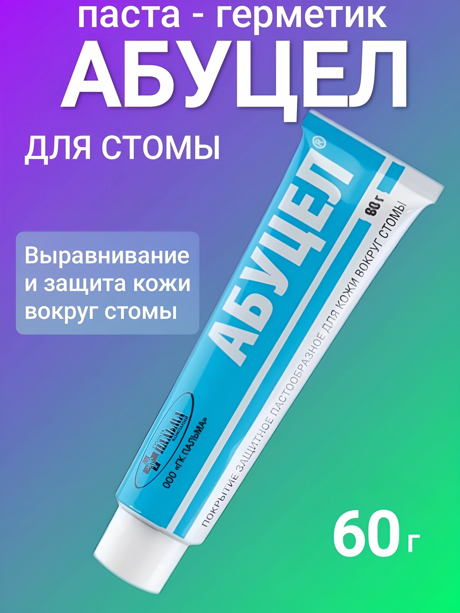 Паста - герметик для стомы Абуцел 60 гр, защита и выравнивание кожи при фиксации калоприемников и уроприемников.