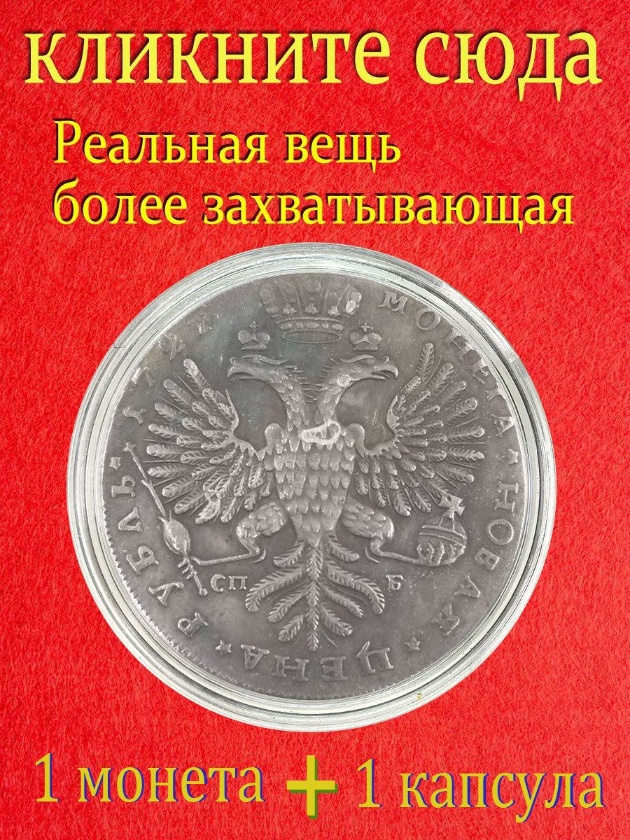 Это монета с изображением Екатерины II, выпущенная в 1727 году./ Подарки для мужчин, коллекционирующих монеты.