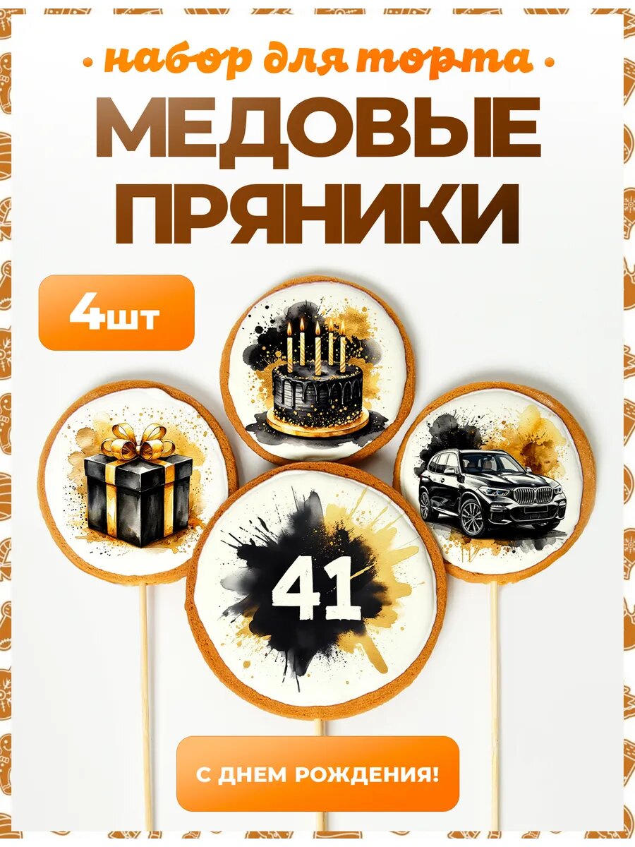 Пряники на торт. Цифра 41. 4 шт