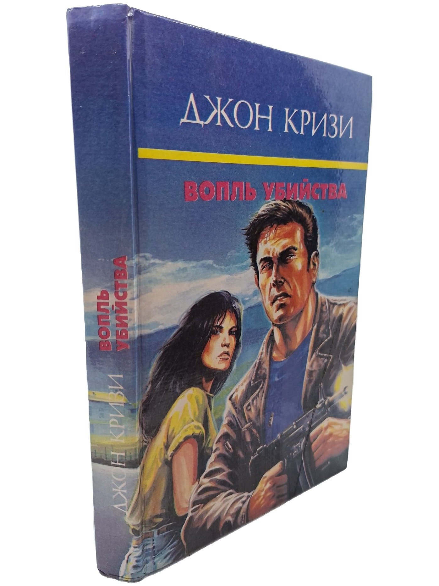 Вопль убийства. Кризи Джон. Канон +. 1994. Твердый переплет. 400 стр