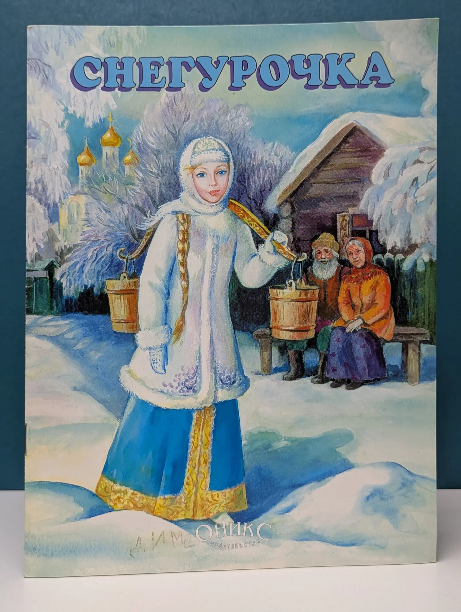 Снегурочка Сборник 1998