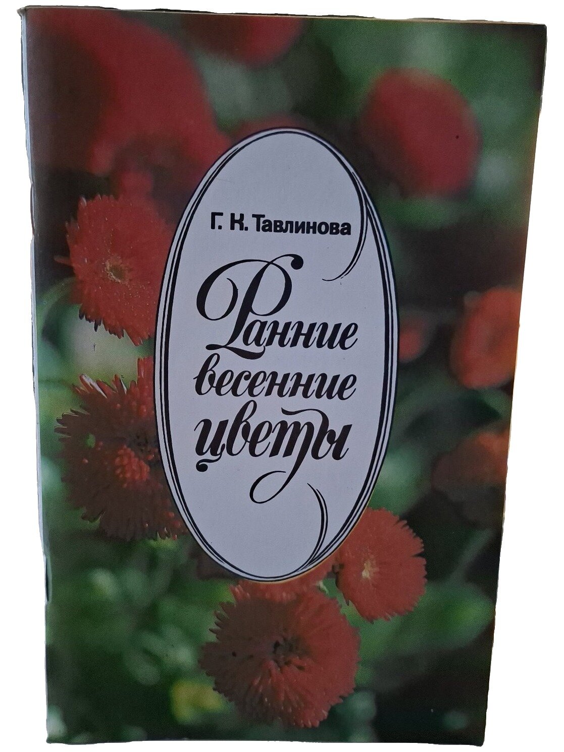 Ранние весенние цветы. Тавлинова Галина Константиновна. Лениздат. 1990. Мягкая обложка. 92 стр