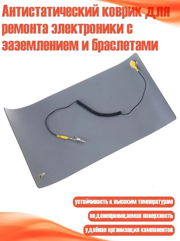 Антистатический коврик для ремонта электроники с заземлением и браслетами