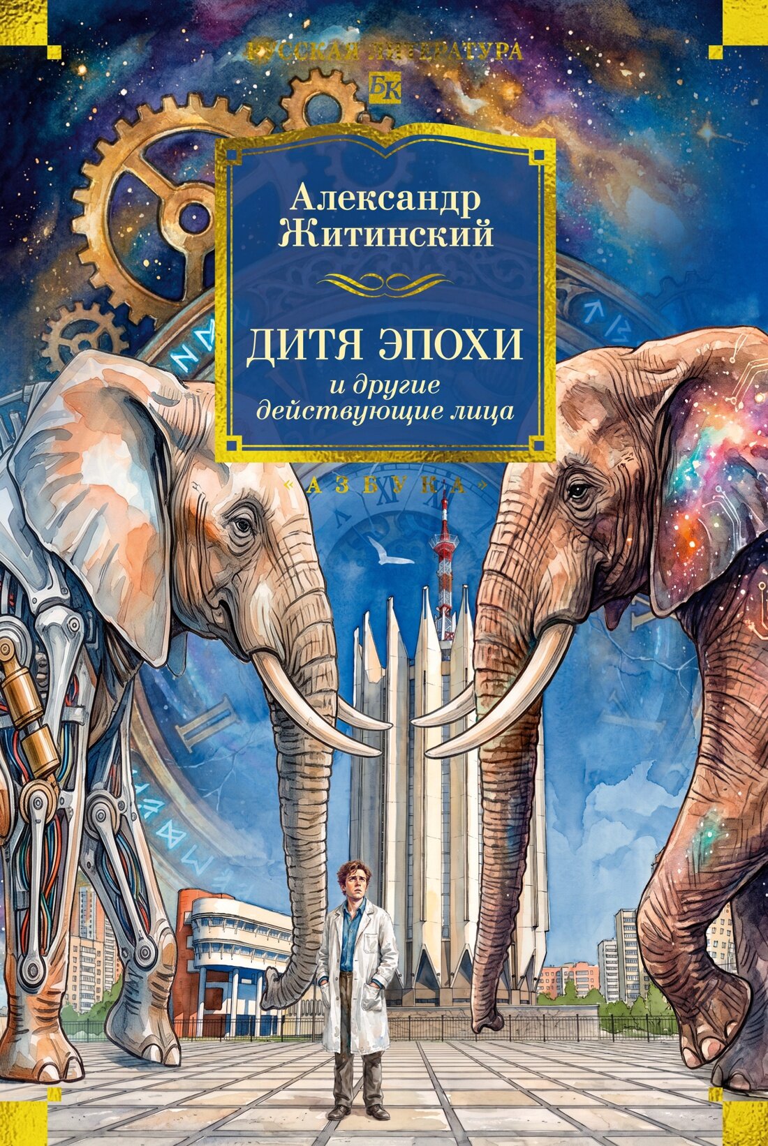 Книга "Дитя эпохи и другие действующие лица", автор Житинский А, издательство Азбука