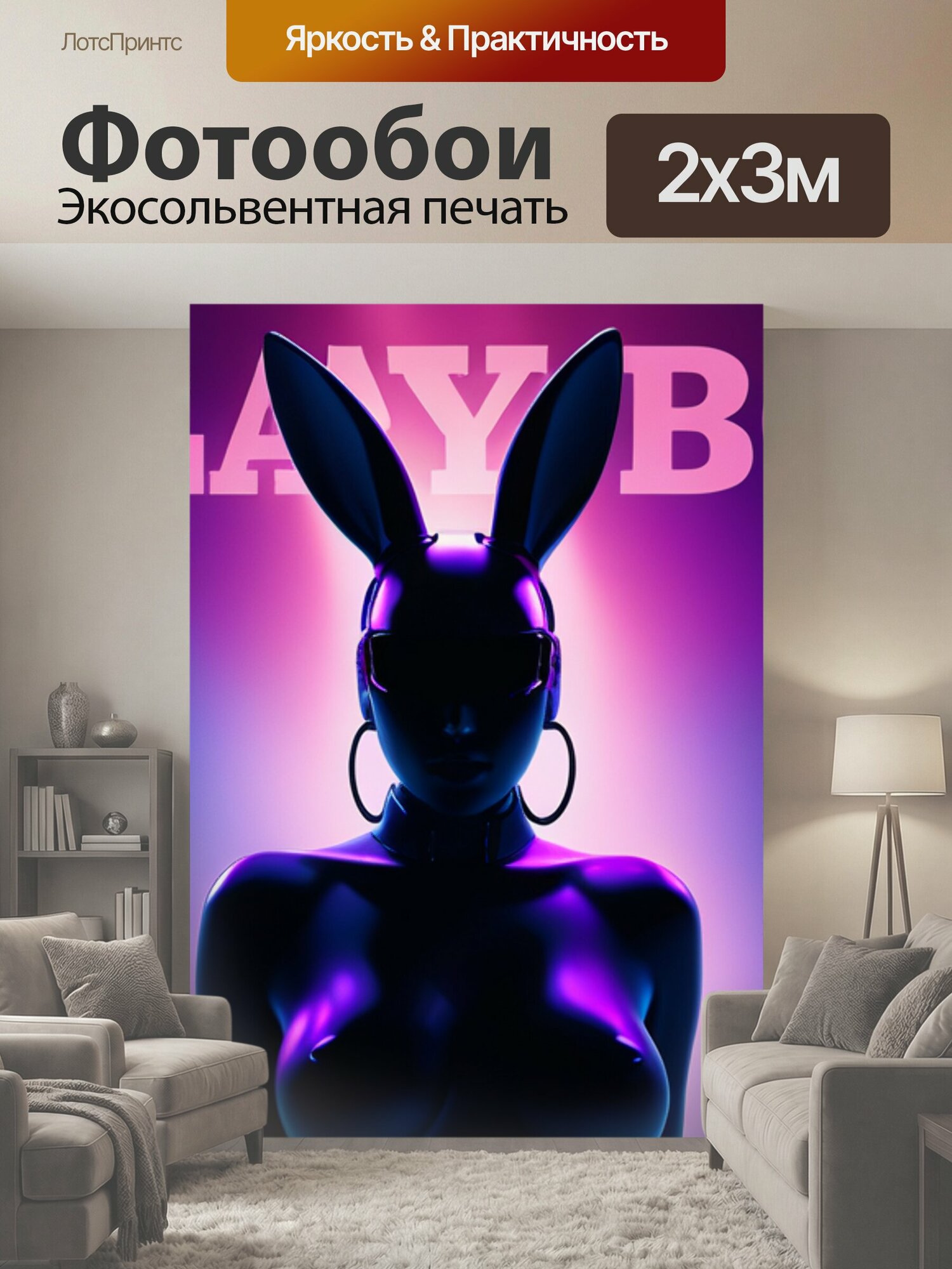 Фотообои "С плейбоя минимал" 200x300 см. экосольвентная печать