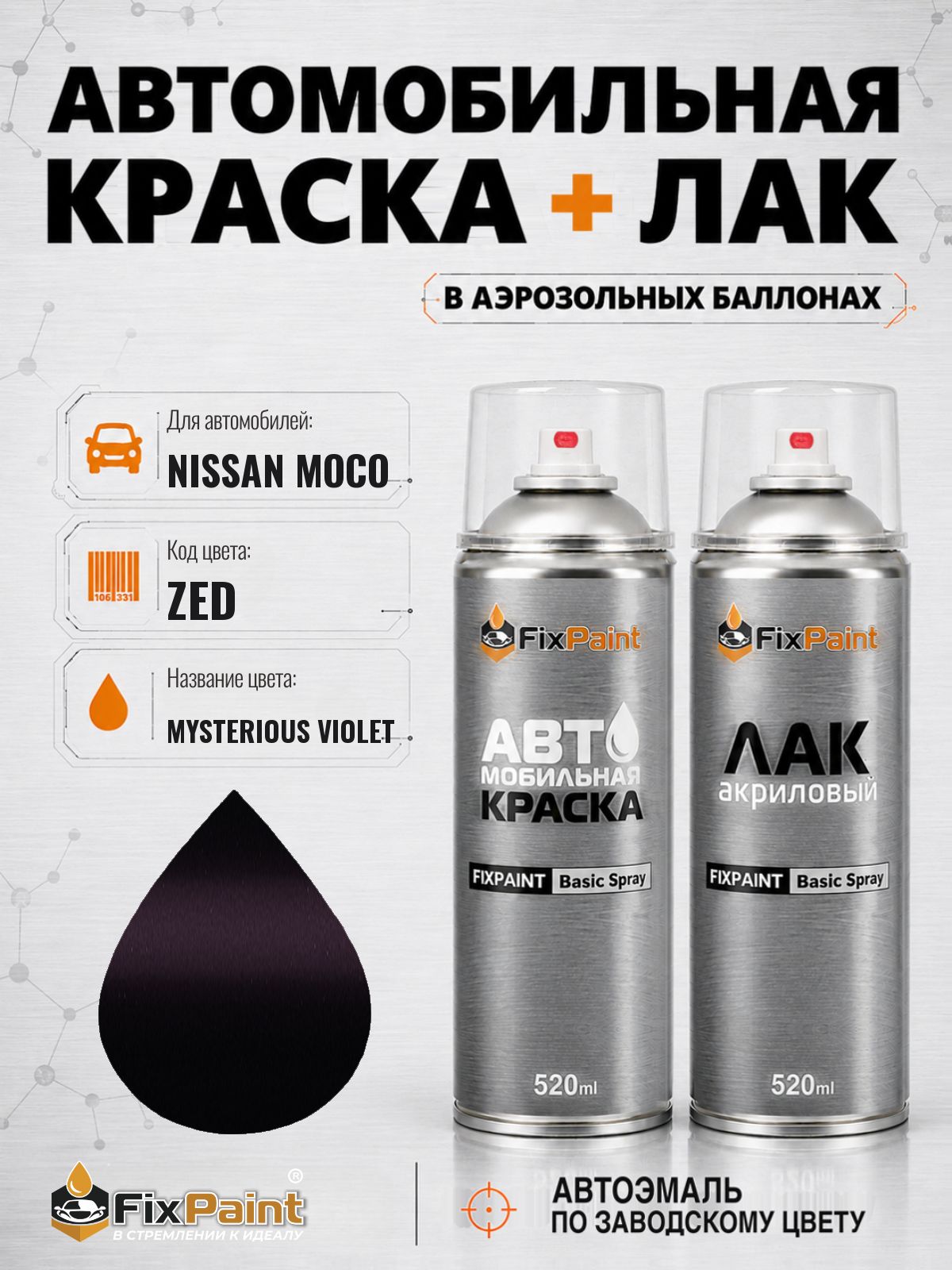 Краска и лак для NISSAN MOCO, код ZED, MYSTERIOUS VIOLET, автомобильная эмаль базовая и акриловый глянцевый лак FixPaint в аэрозольных баллонах 520 мл