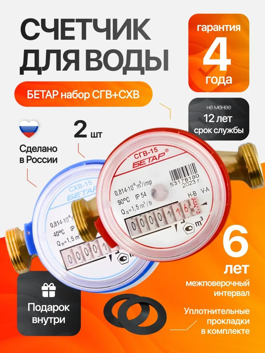 Счетчик воды Бетар СГВ-15 & СХВ-15, Ду-15мм, L 110мм, без КМЧ,1+1шт