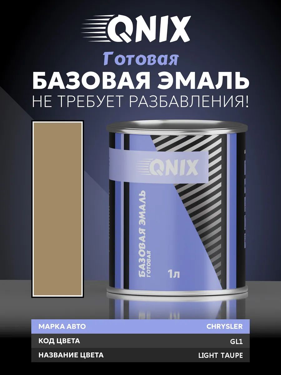 Краска автомобильная. CHRYSLER GL1 LIGHT TAUPE 1 л. Не требует разбавителя.