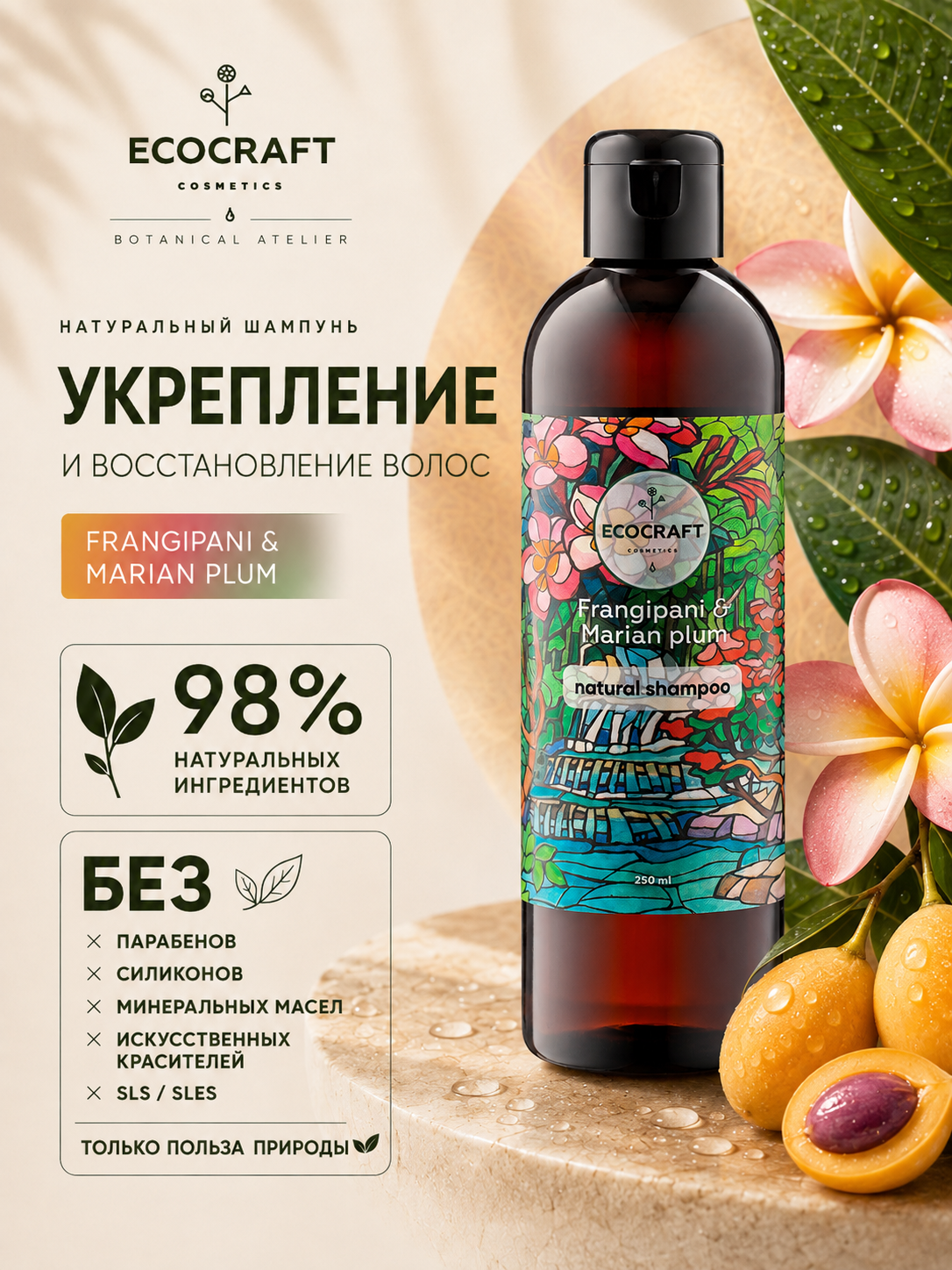 Шампунь для укрепления и восстановления волос EcoCraft, Франжипани и марианская слива,250 мл