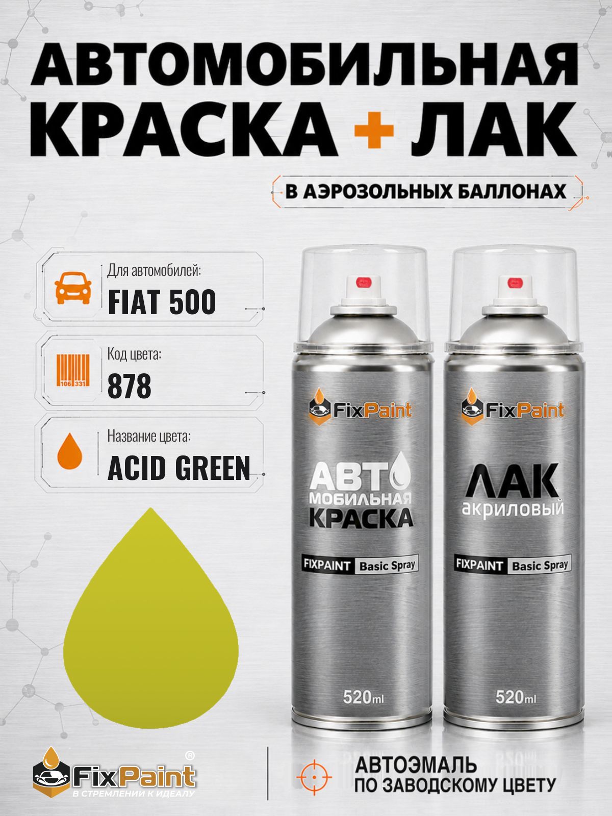 Краска и лак для FIAT 500, код 878, ACID GREEN, автомобильная эмаль базовая и акриловый глянцевый лак FixPaint в аэрозольных баллонах 520 мл