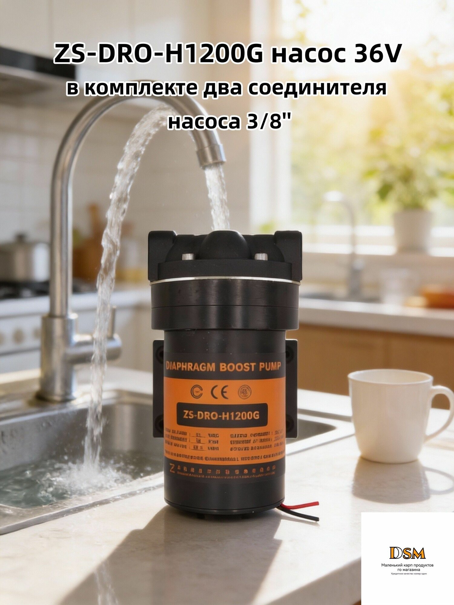 ZS- DRO -H1200G насос 36V (в комплекте два соединителя насоса 3/8')