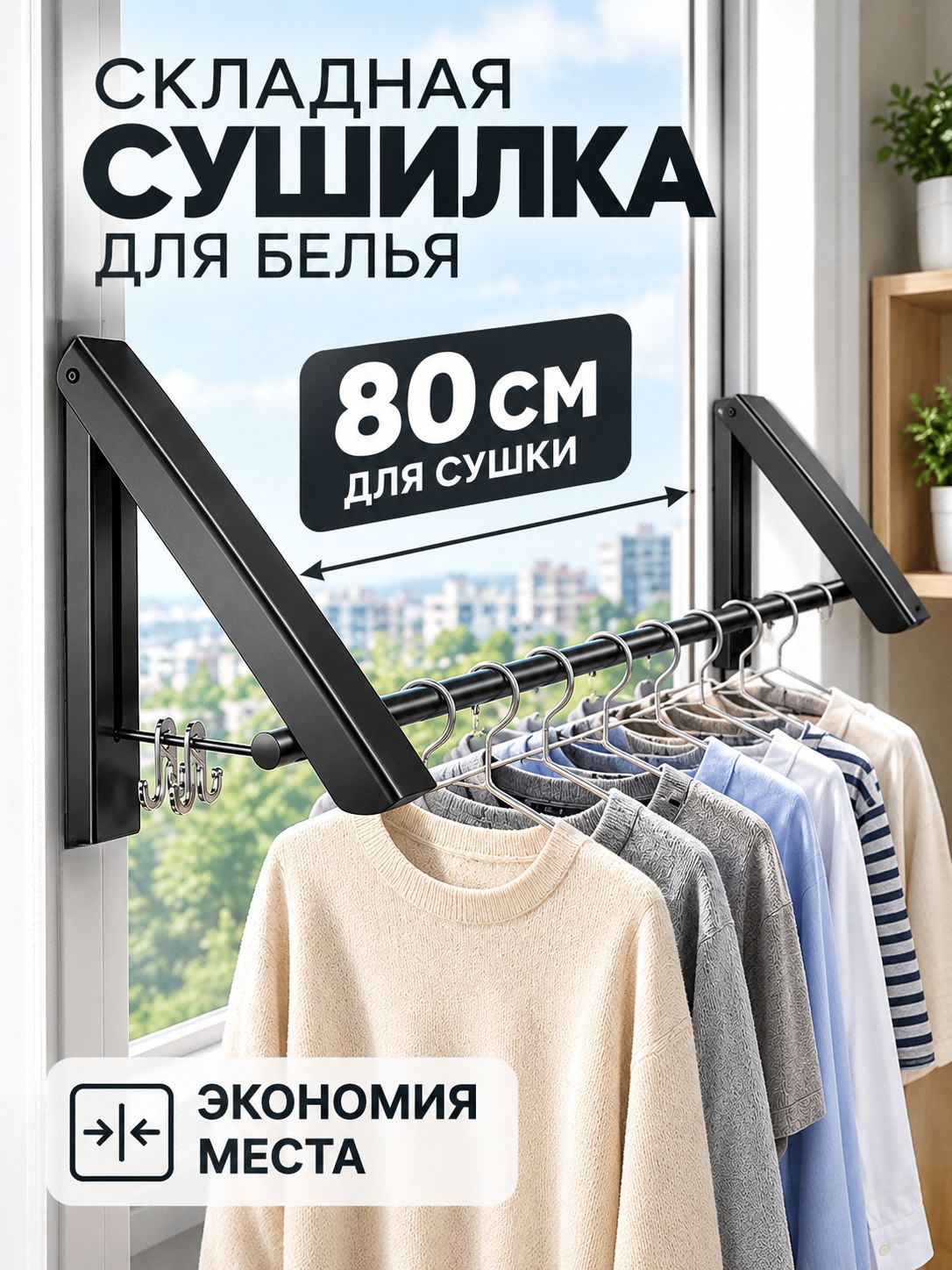 Складная настенная сушилка для белья 80 см, алюминий, бескарнизный монтаж или сверление, для домашнего окна.