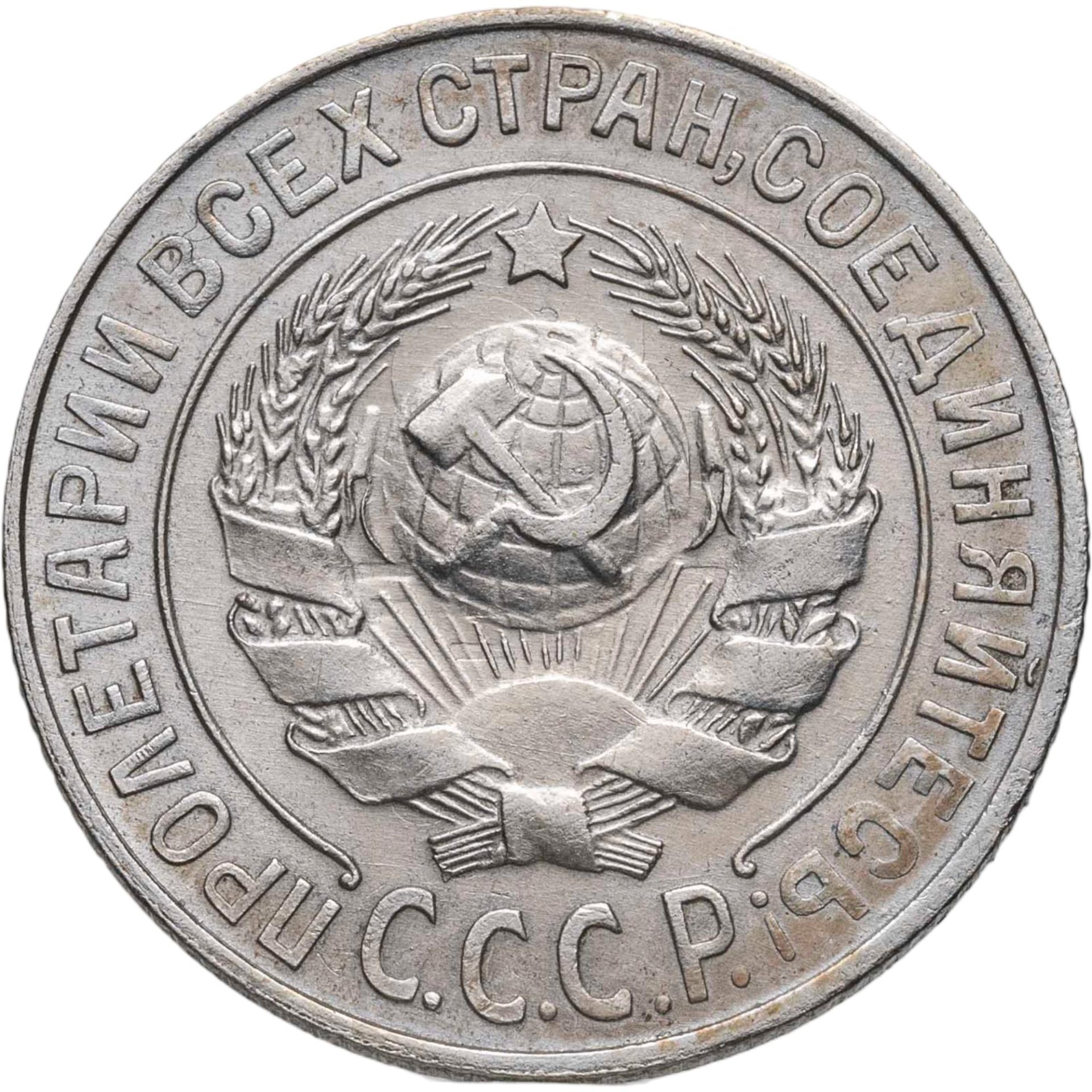 15 копеек 1925 — фото 1