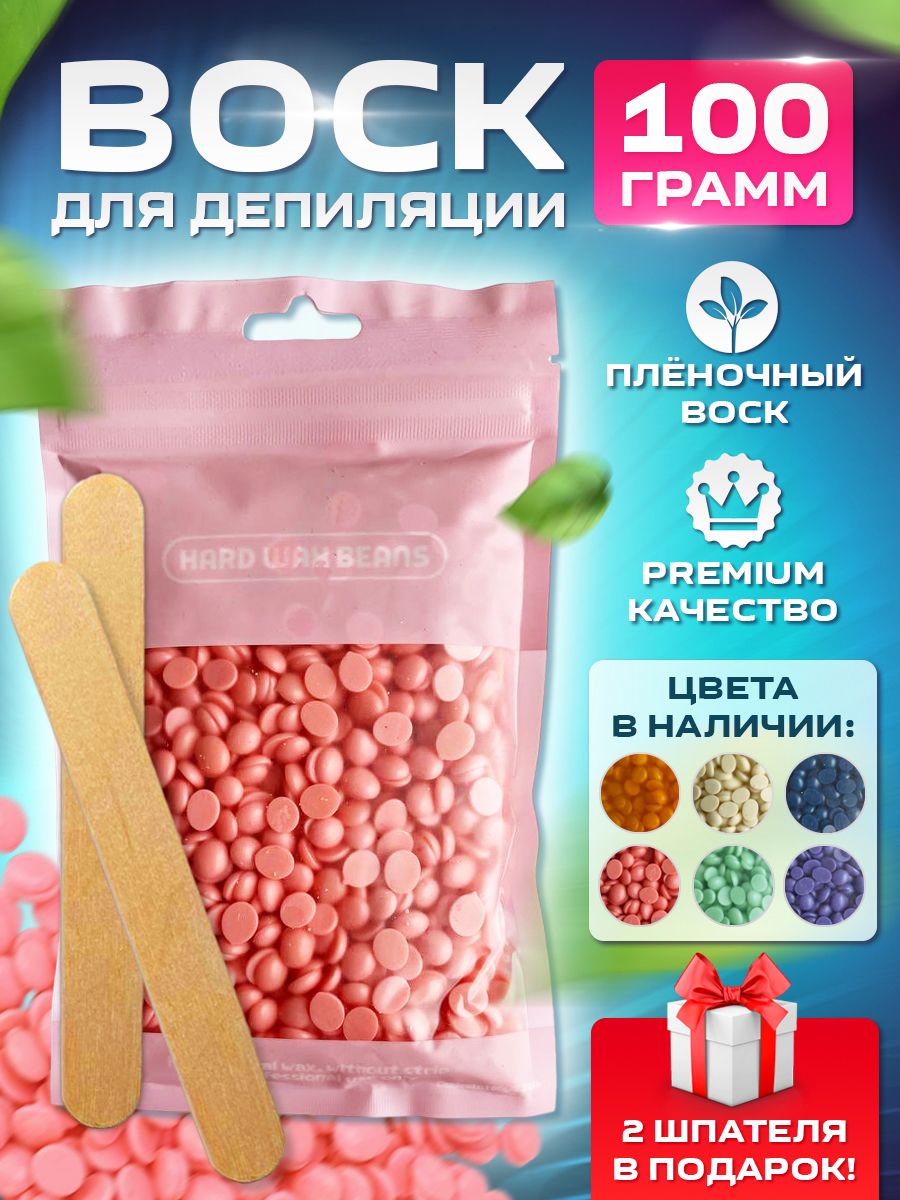 Пленочный воск/Депиляция/Шпатели/100грамм