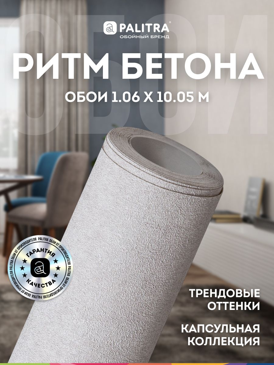 Обои флизелиновые 1.06, серые, без подгона, метровые, от производителя, 1,06*10.05 м Палитра Ритм Бетона