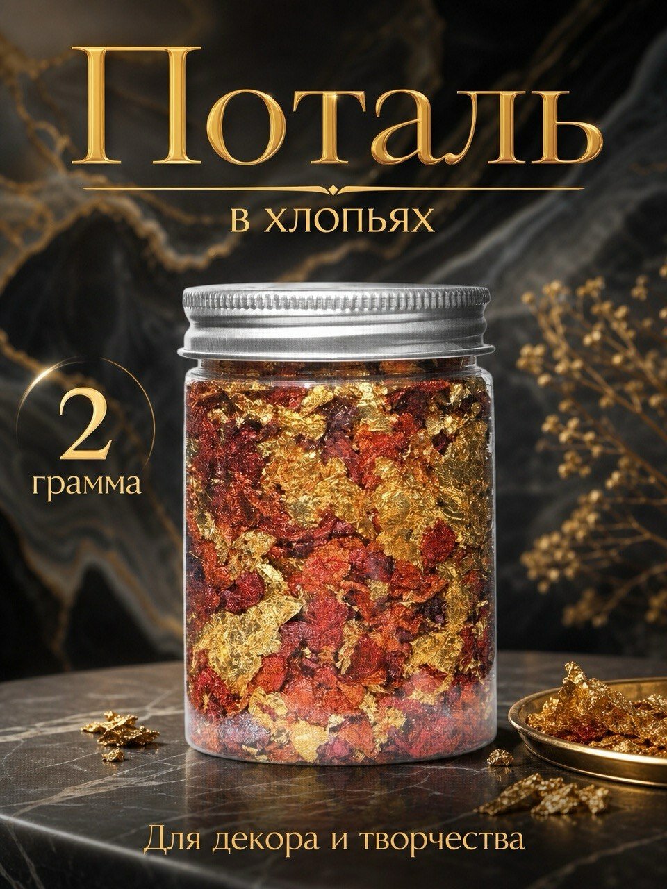 Поталь в хлопьях микс по 2 г