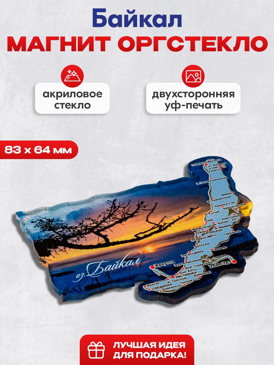Магнит сувенирный Байкал МС031-16