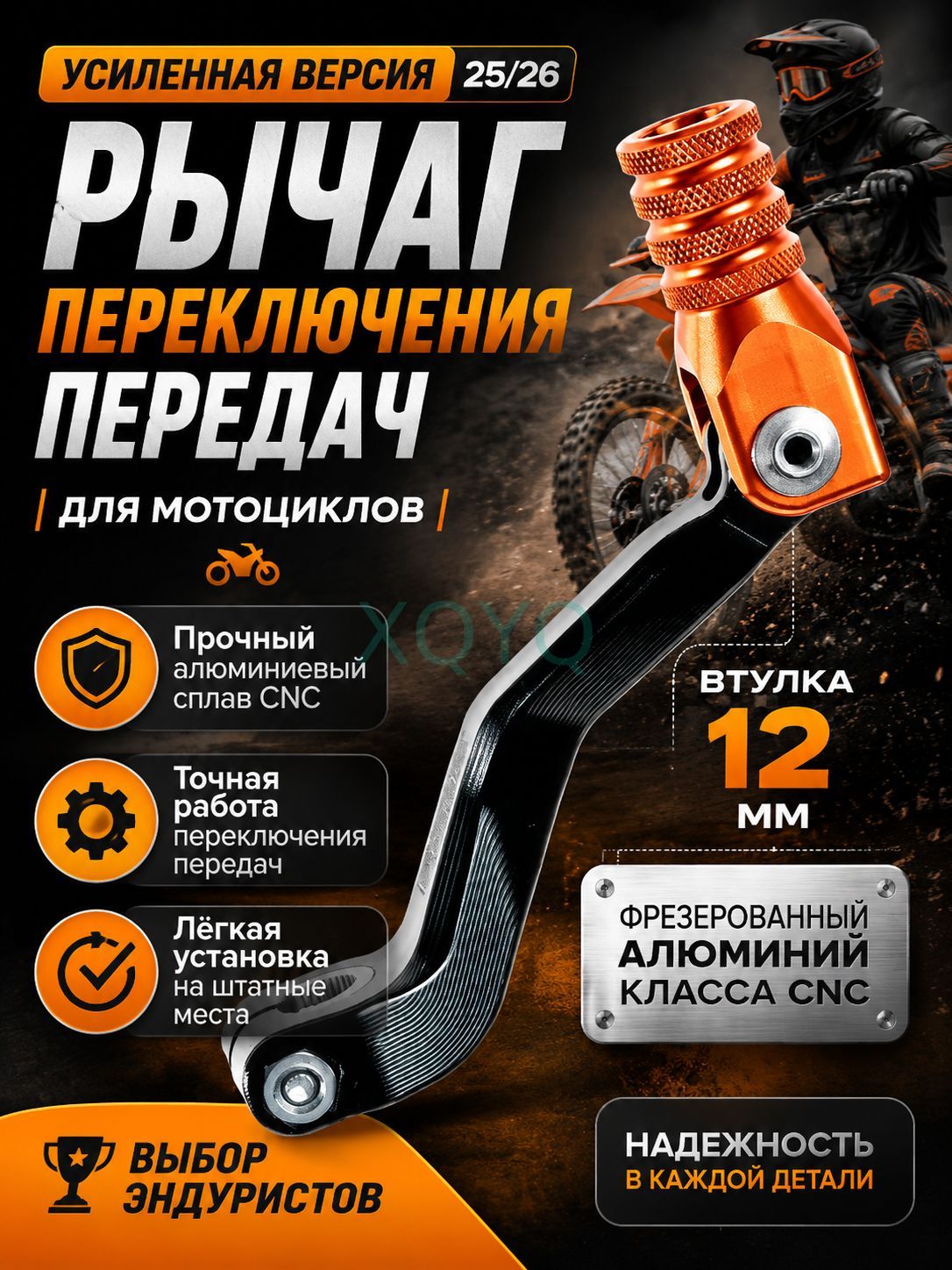 Рычаг переключения передач OTOM для мотоциклов, усиленный, CNC-обработанный, втулка 12 мм