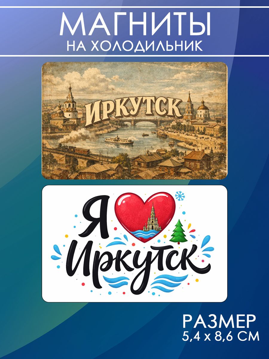 Магниты Иркутск 2 шт, размером 86х54 мм. Виниловые магниты.