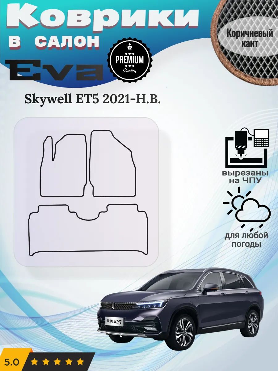 EVA коврики Skywell ET5 2021-Н. В. Скайвелл ЕТ5