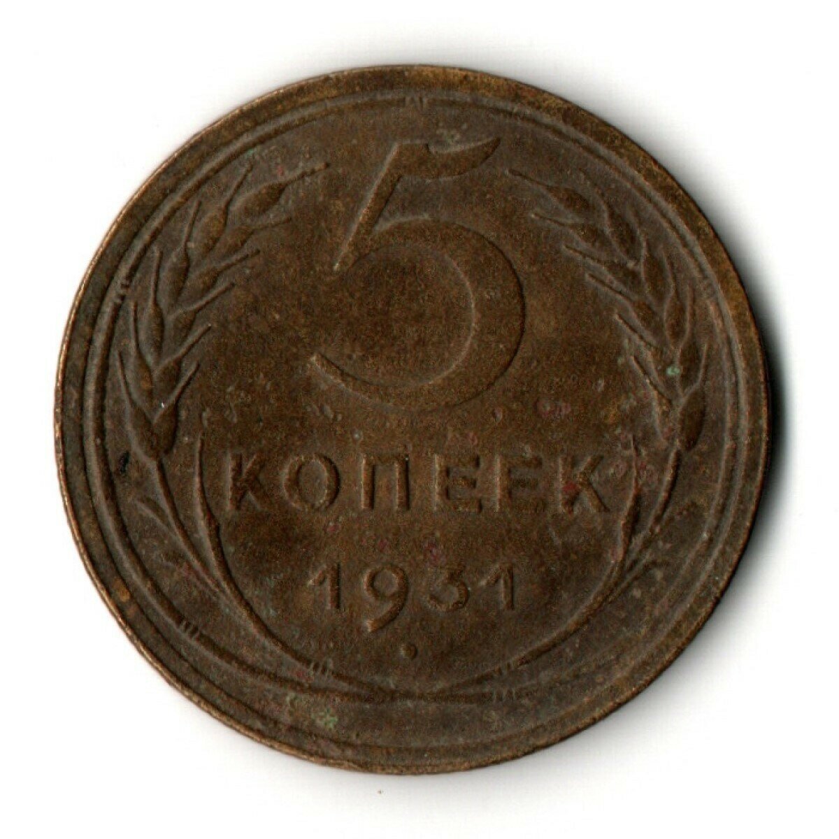 5 копеек 1931 год