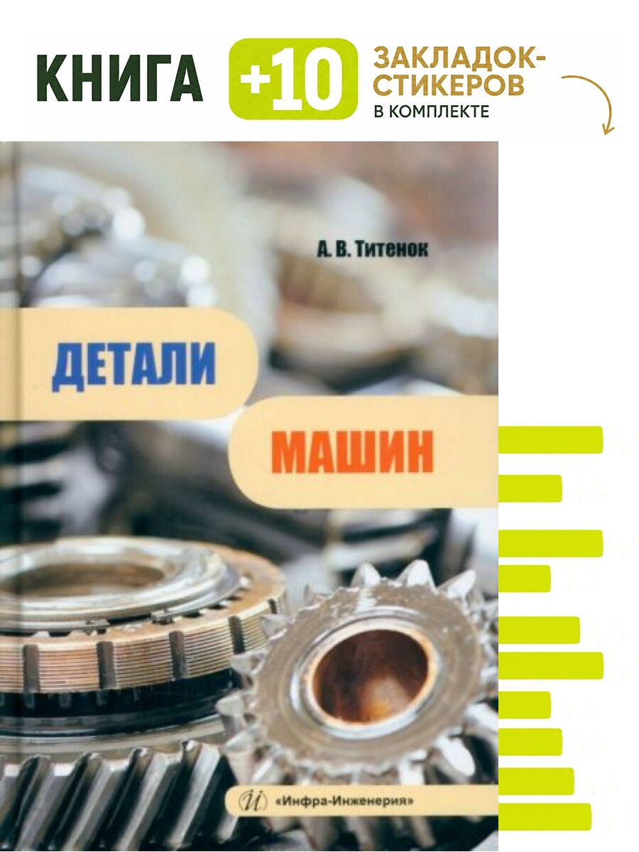 Детали машин. Комплект: книга + 10 закладок-стикеров