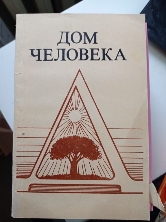 Дом человека. Диалоги об экологии доктора биологических наук Геннадия Розенберга и журналиста Иосифа Гальперина. .