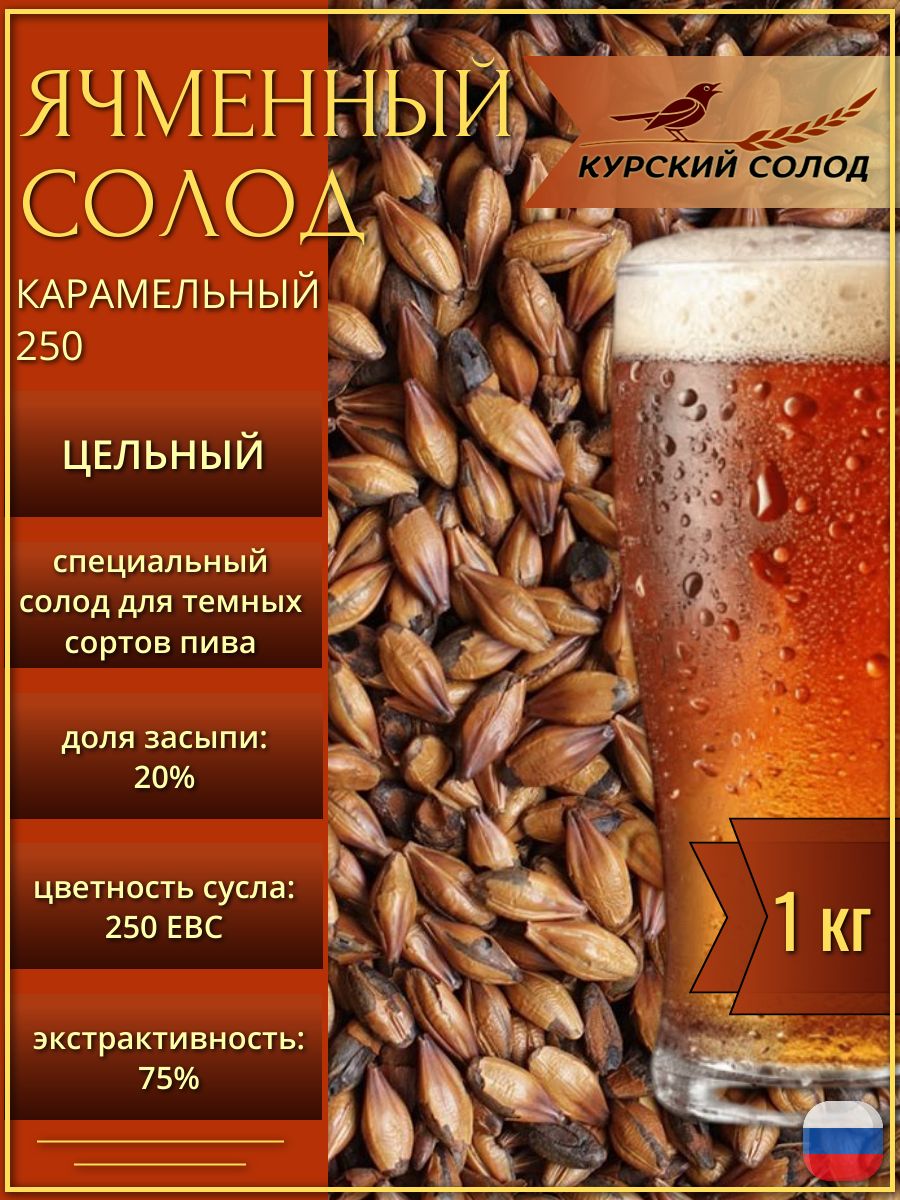 Солод Карамельный 250 (Курский солод), 1 кг