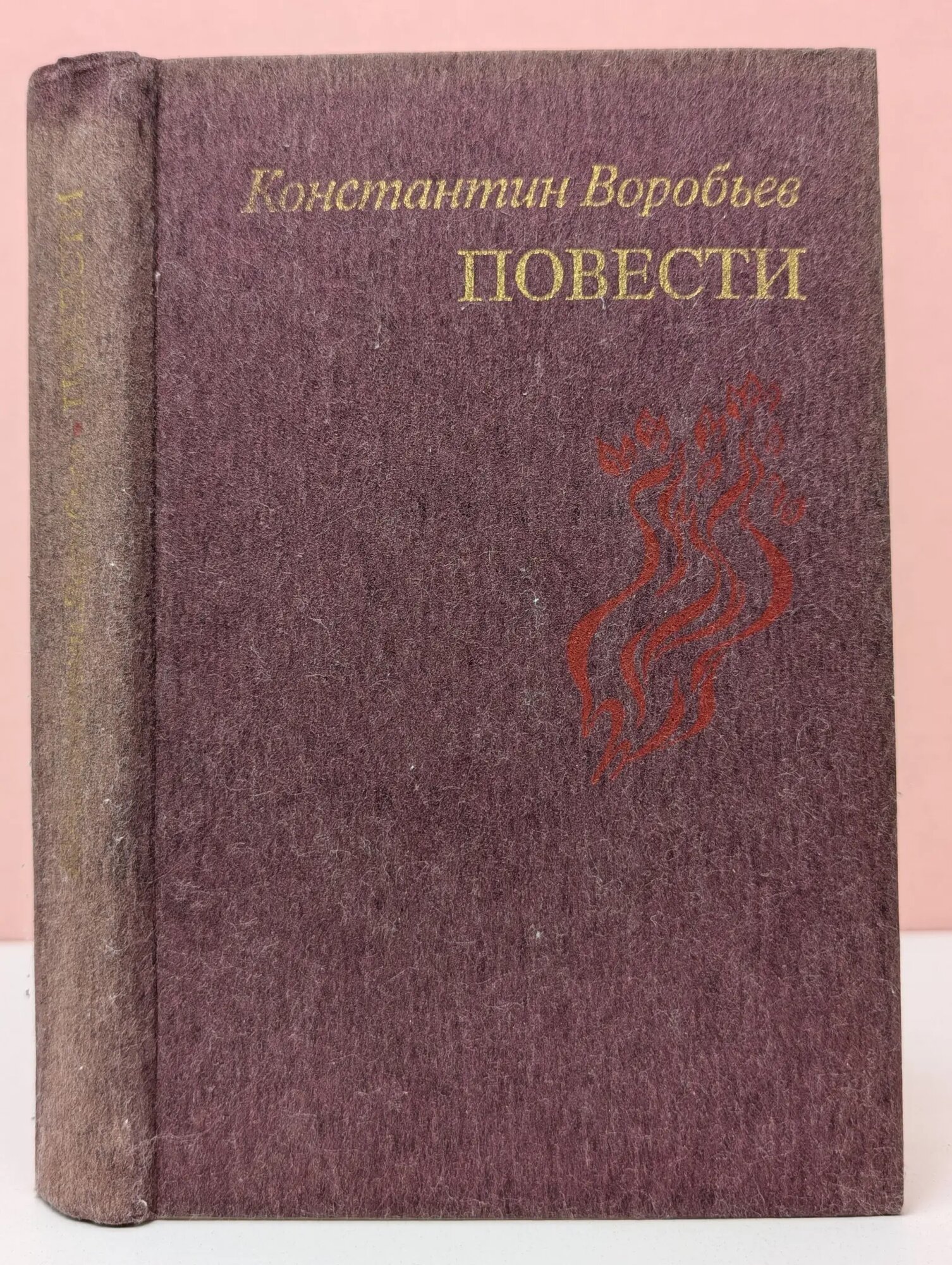 К. Д. Воробьев. Повести. Избранное Воробьев Константин Дмитриевич 1985