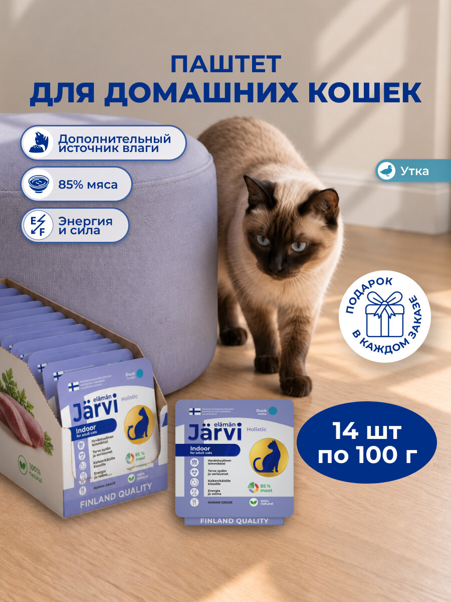 Влажный корм Jarvi мясной паштет для домашних кошек с уткой, 100 г х 14 шт.